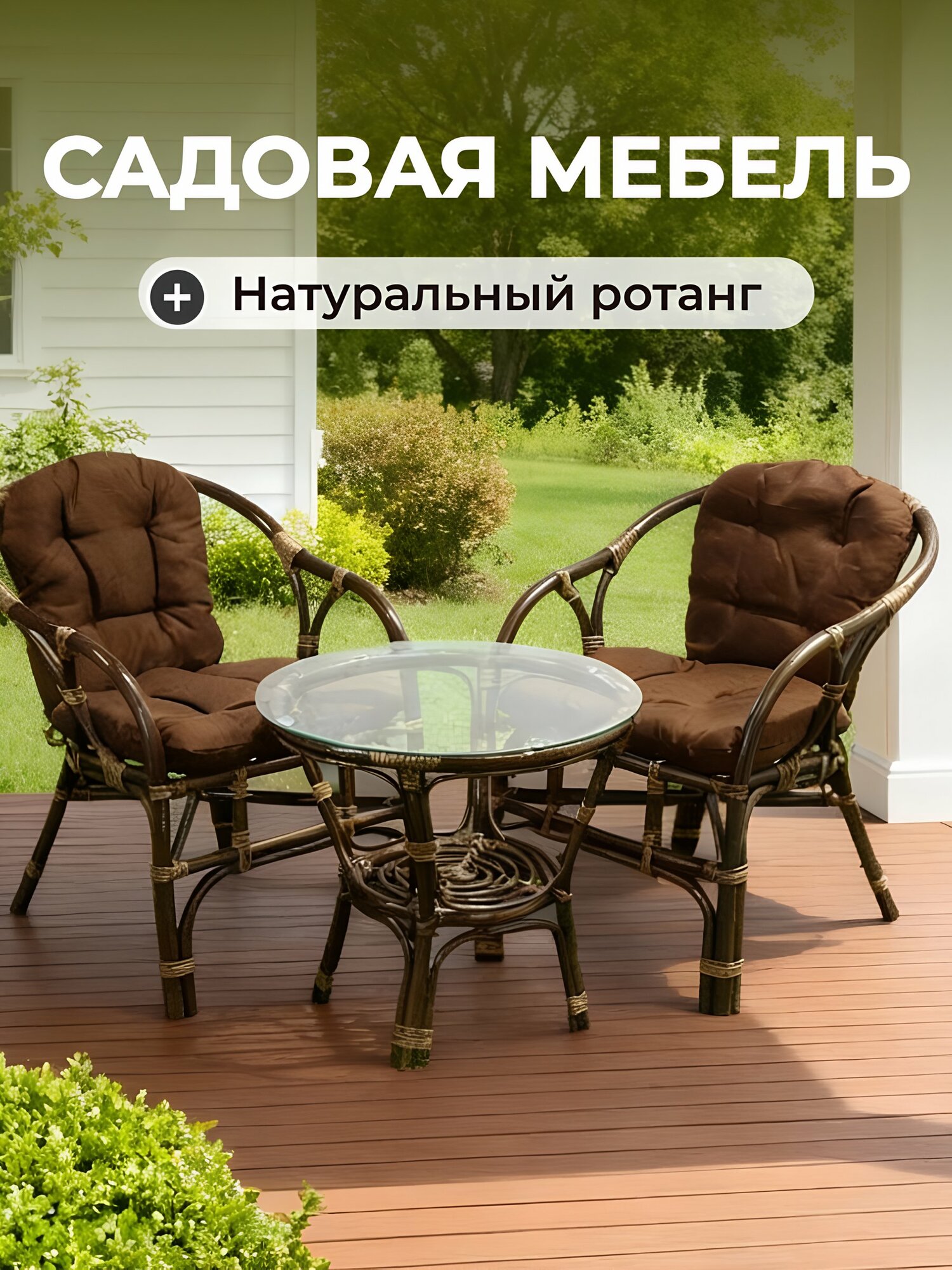 Комплект садовой мебели Сиеста Люкс из натурального ротанга: стол со стеклом и 2 кресла с подушками, коричневый