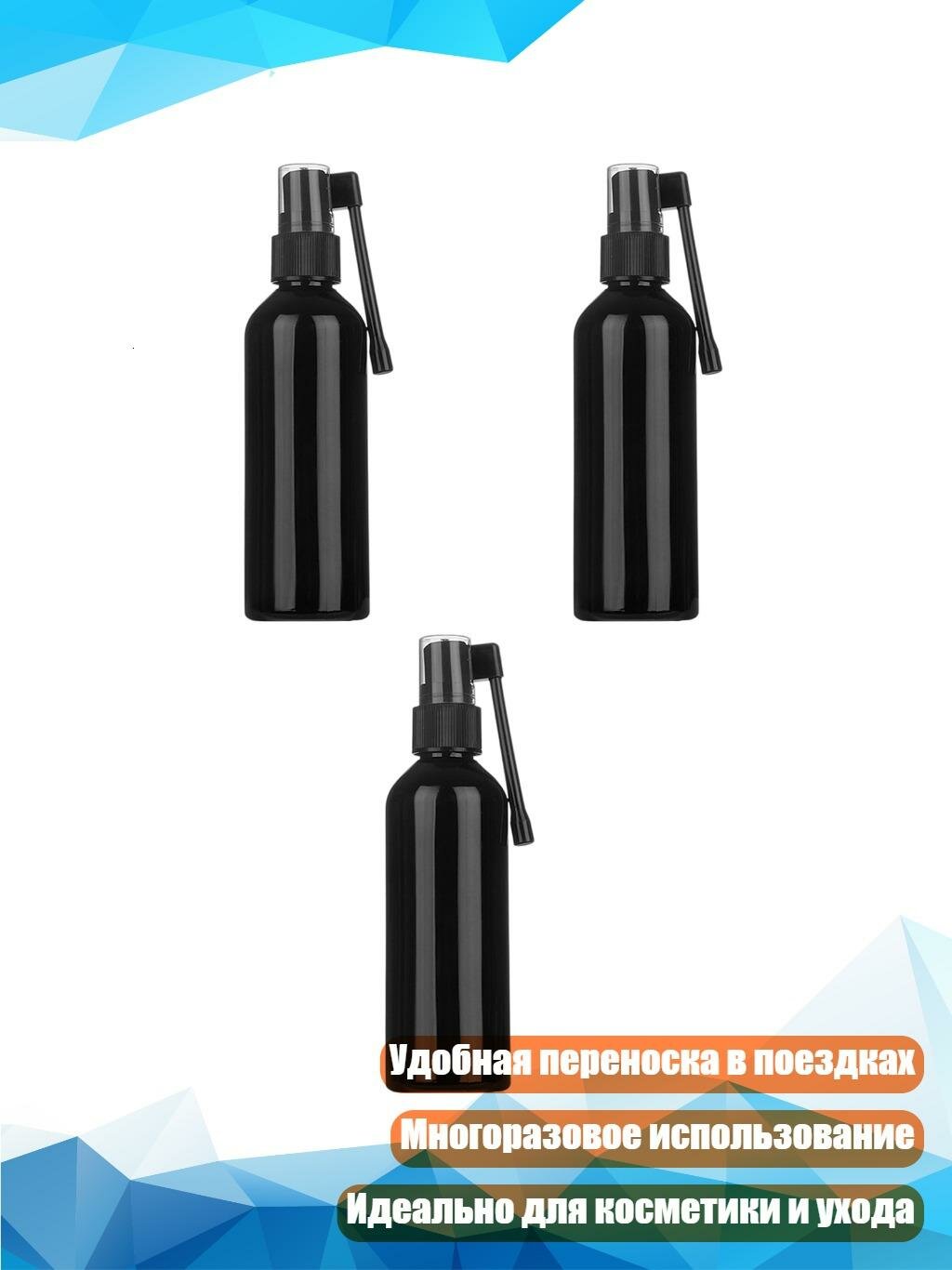 Черный светонепроницаемый баллончик для косметики и ухода за кожей, 100ml