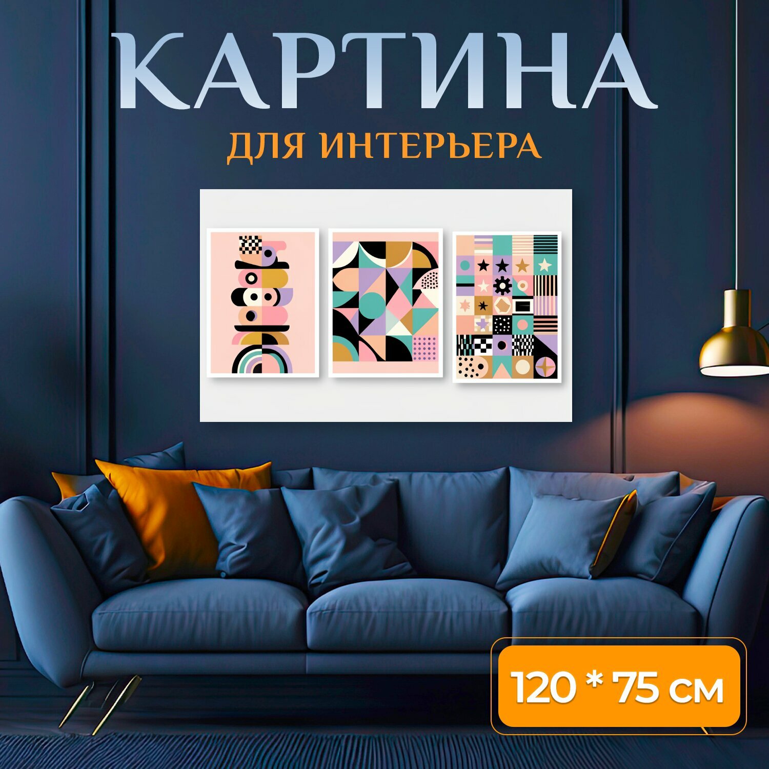 Картина на холсте "Абстрактная геометрия в пастельных тонах. Три ярких абстрактных композиции с геометрическими формами, ретро-мотивами." на подрамнике 120х75 см. для интерьера