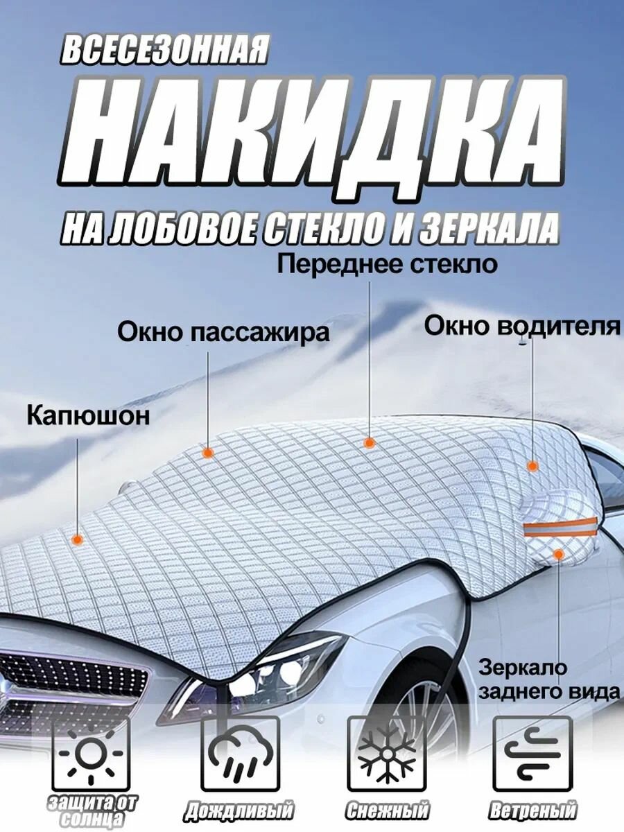 Тент для автомобиля SEAMETAL Накидка чехол на лобовое стекло от снега, универсальный серебристый