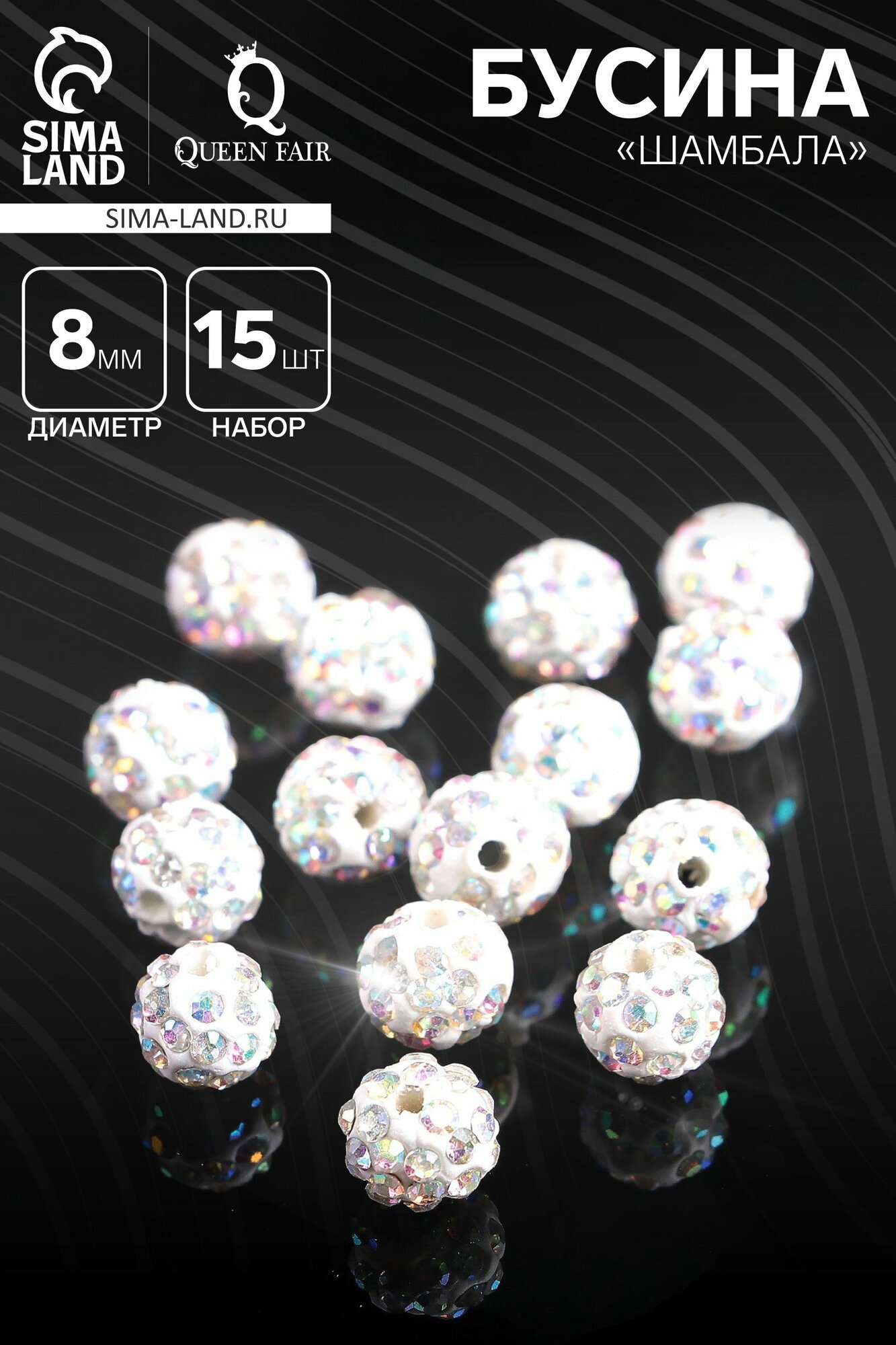 Бусины для творчества "Шамбала", 8 мм, набор 15 шт, цвет радужный