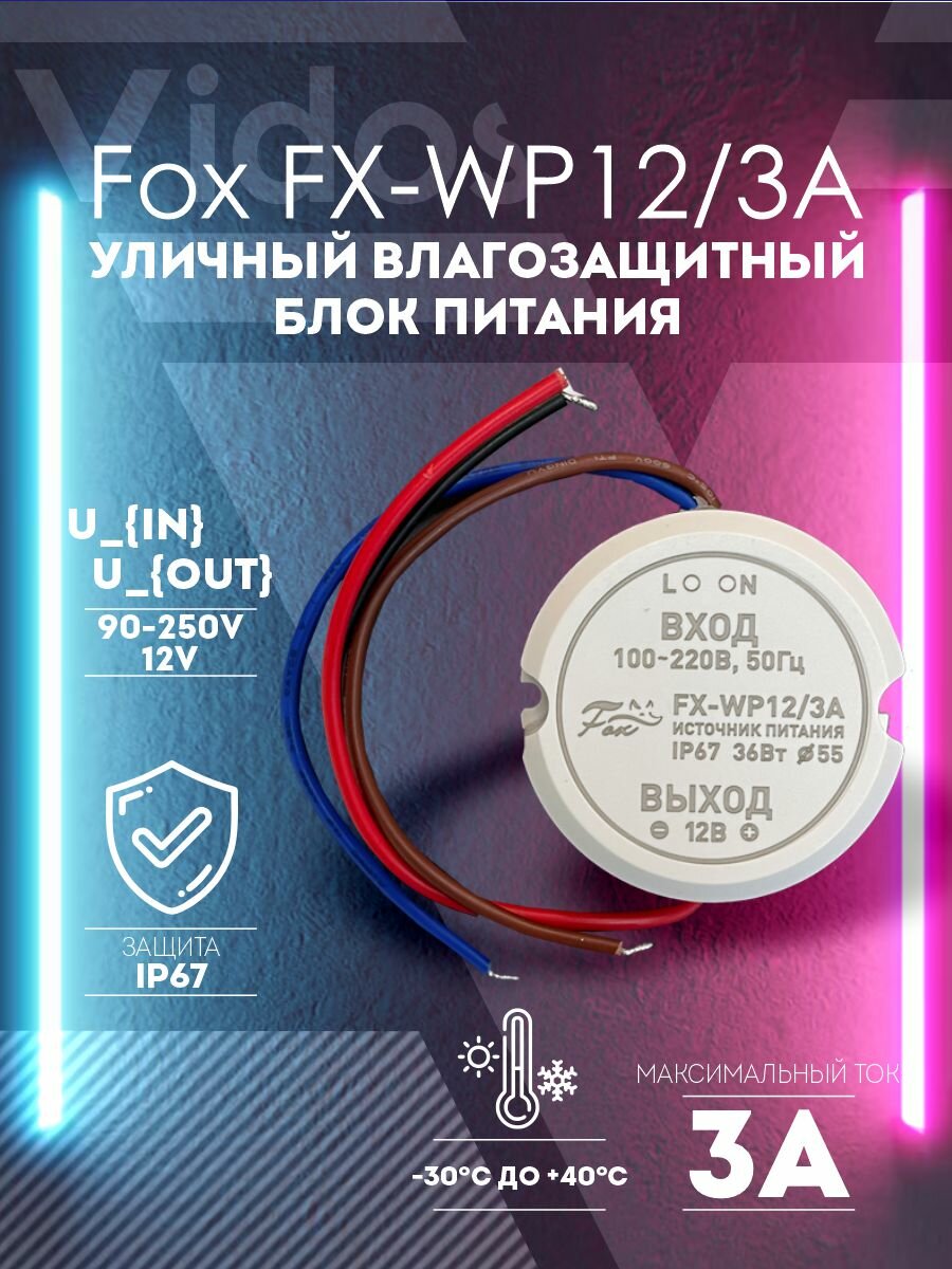 Уличный герметичный блок питания Fox FX-WP12/3A 12В, 3А, IP67