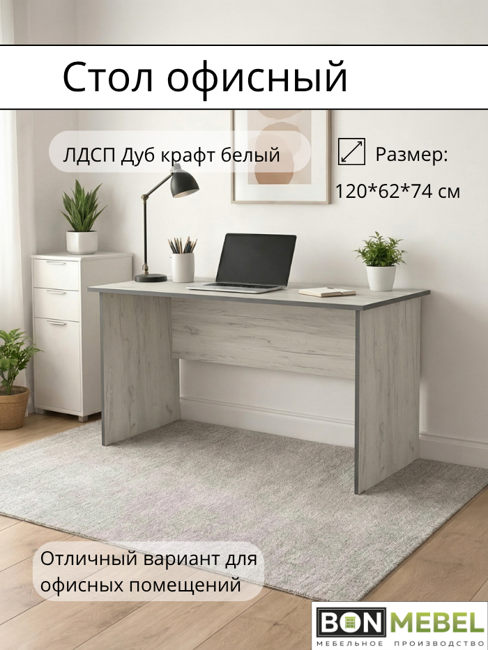 Стол офисный, письменный, BONMEBEL, ЛДСП дуб крафт белый, ММ 120х62х74см