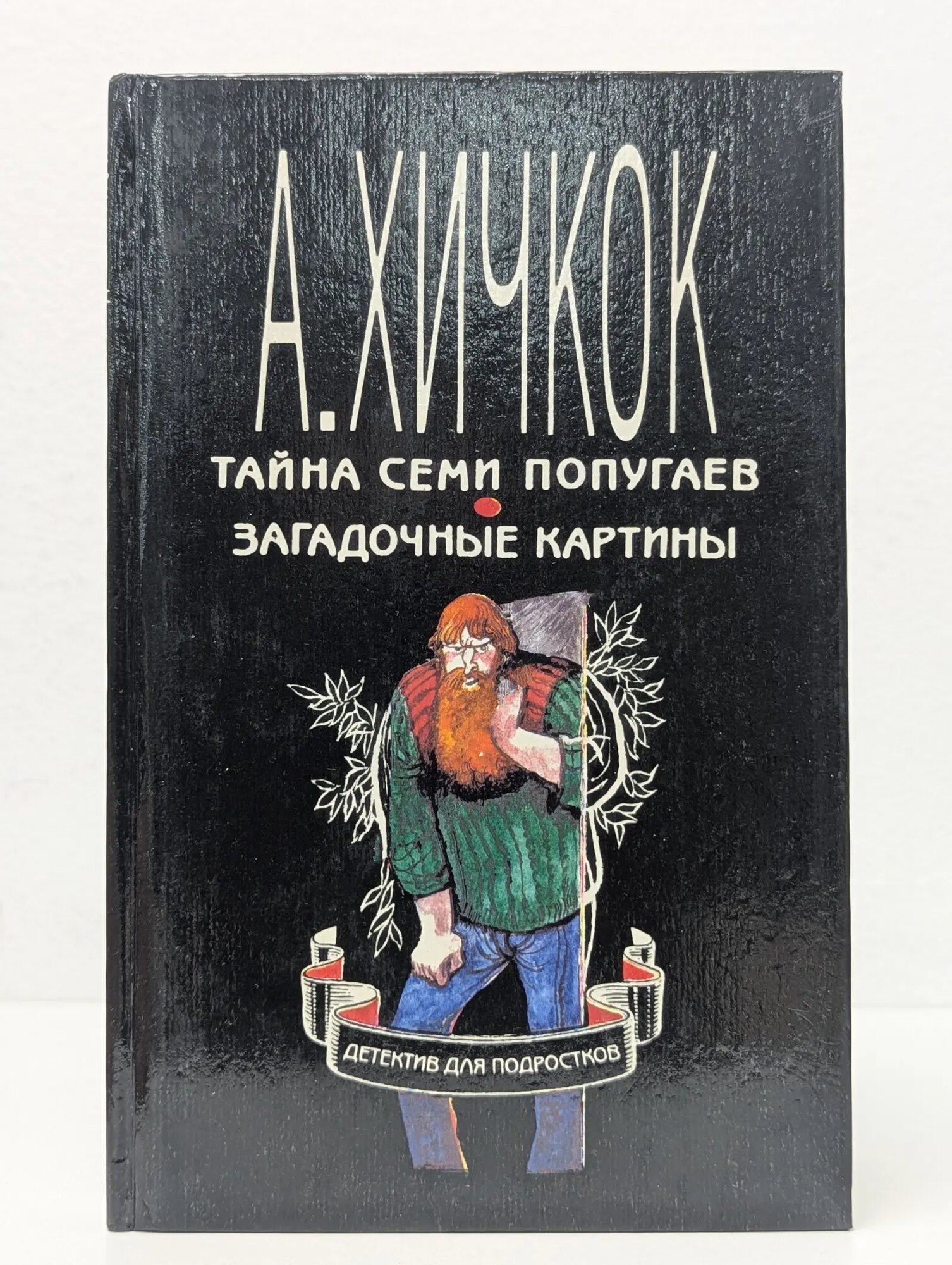 А. Хичкок. Детектив для подростков. В 10 томах. Том 2. Тайна семи попугаев. Загадочные картины. Хичкок Альфред Джозеф 1993