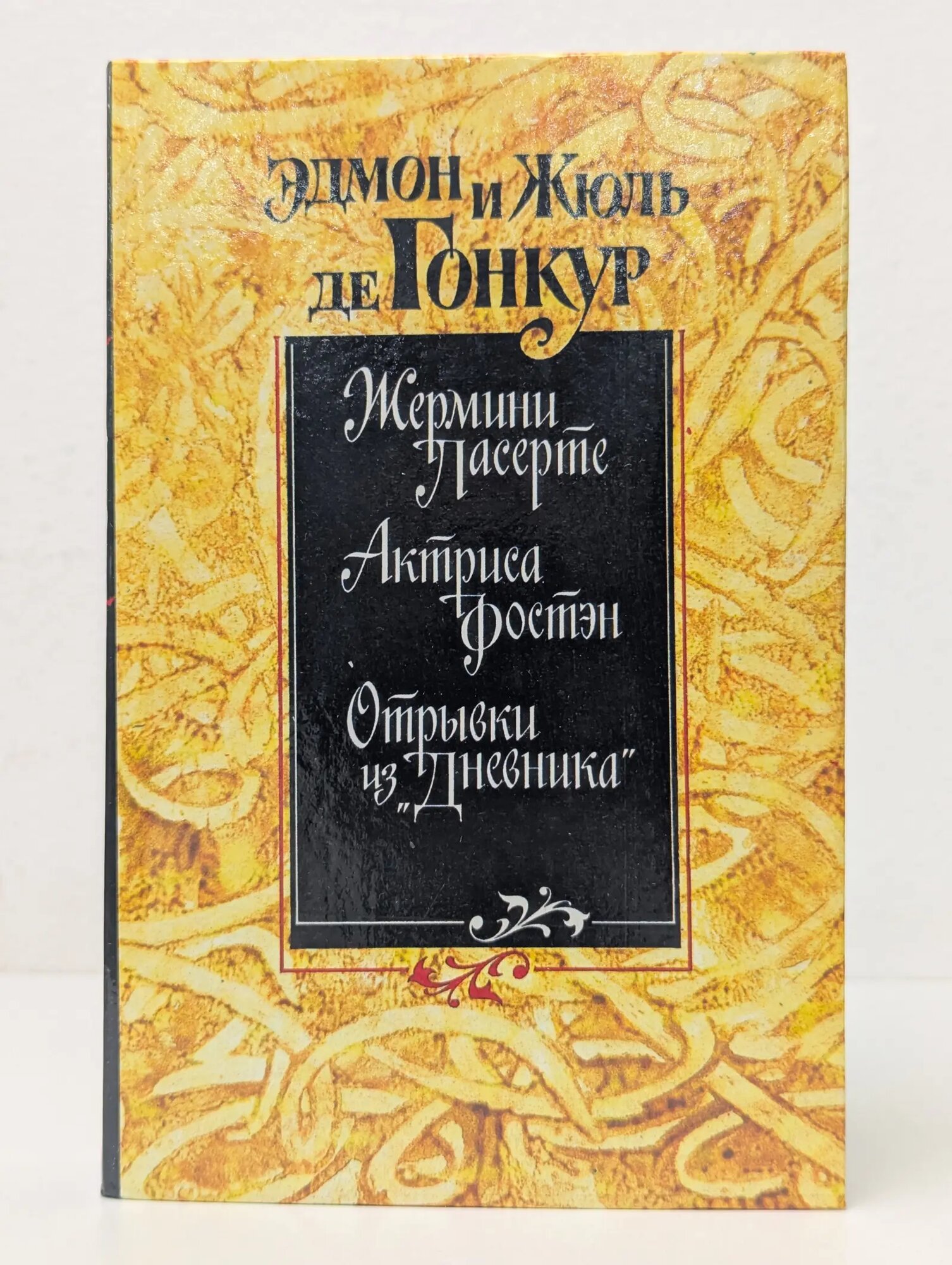 Жермини Ласерте. Актриса Фостэн. Отрывки из "Дневника" де Гонкур Жюль, де Гонкур Эдмон 1990