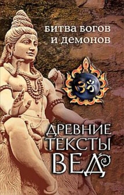 Древние тексты Вед. Битва богов и демонов. 4-е изд