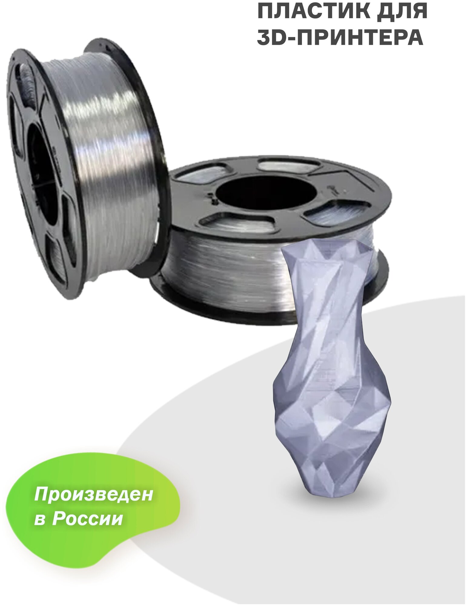 Пластик для 3D принтера U3Print GF PETg, филамент для 3Д печати, Natural Transparent / Светопропускающий, 1.75 мм, 1 кг