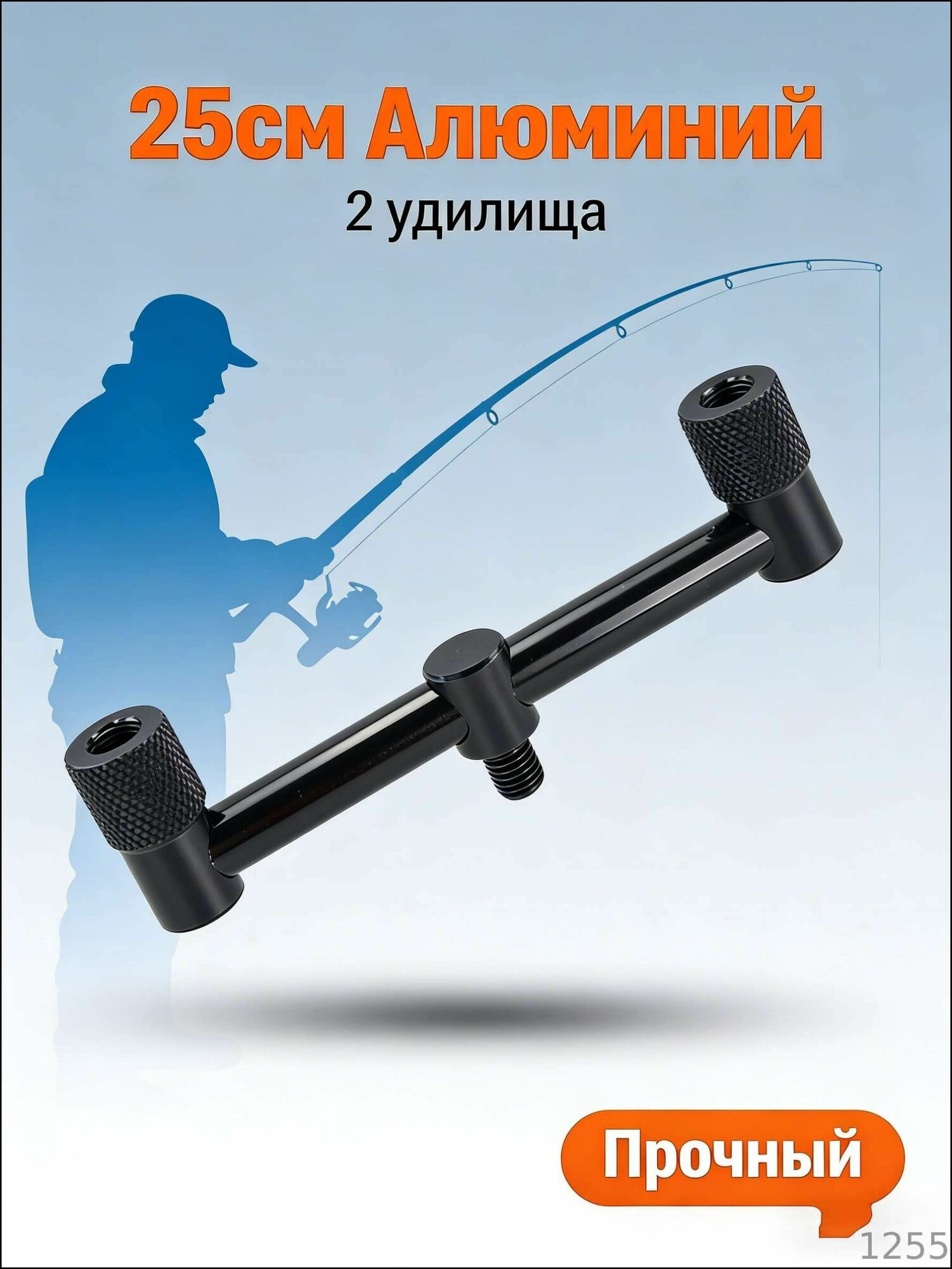 Hirisi - BZ20-25 Буз-бар на 2 удилища 25см алюминий