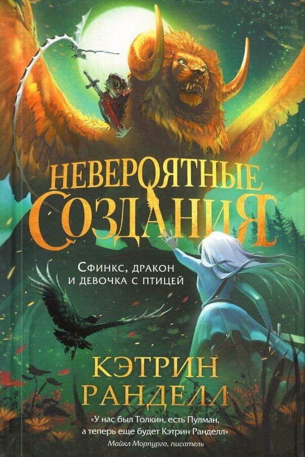 Невероятные создания. 2. Сфинкс, дракон и девочка с птицей