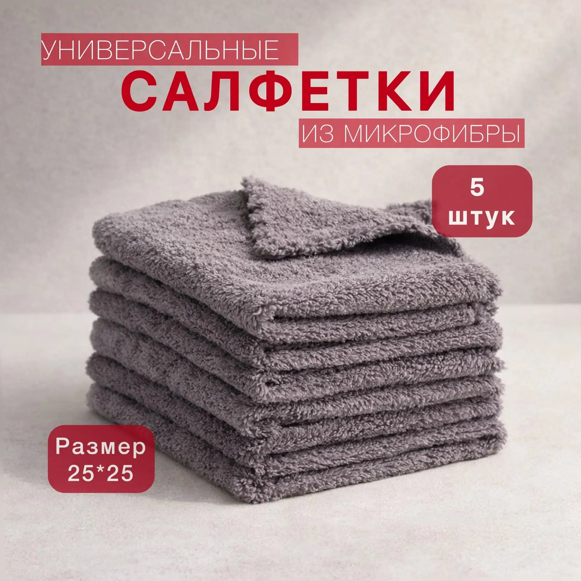 Салфетки из микрофибры/тряпки для уборки, 25х25 см, 5 шт, серые