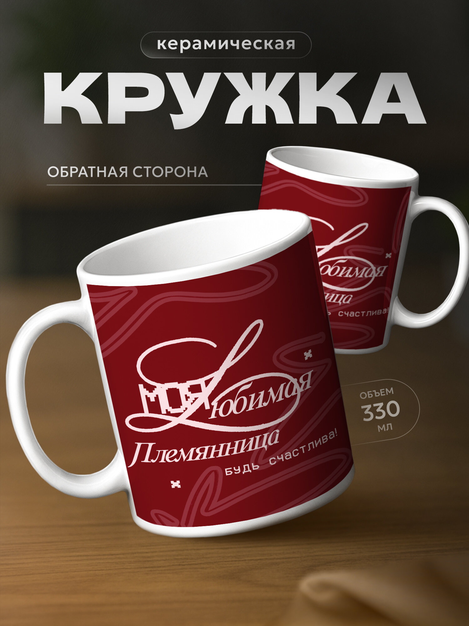 Кружка подарок любимой племяннице