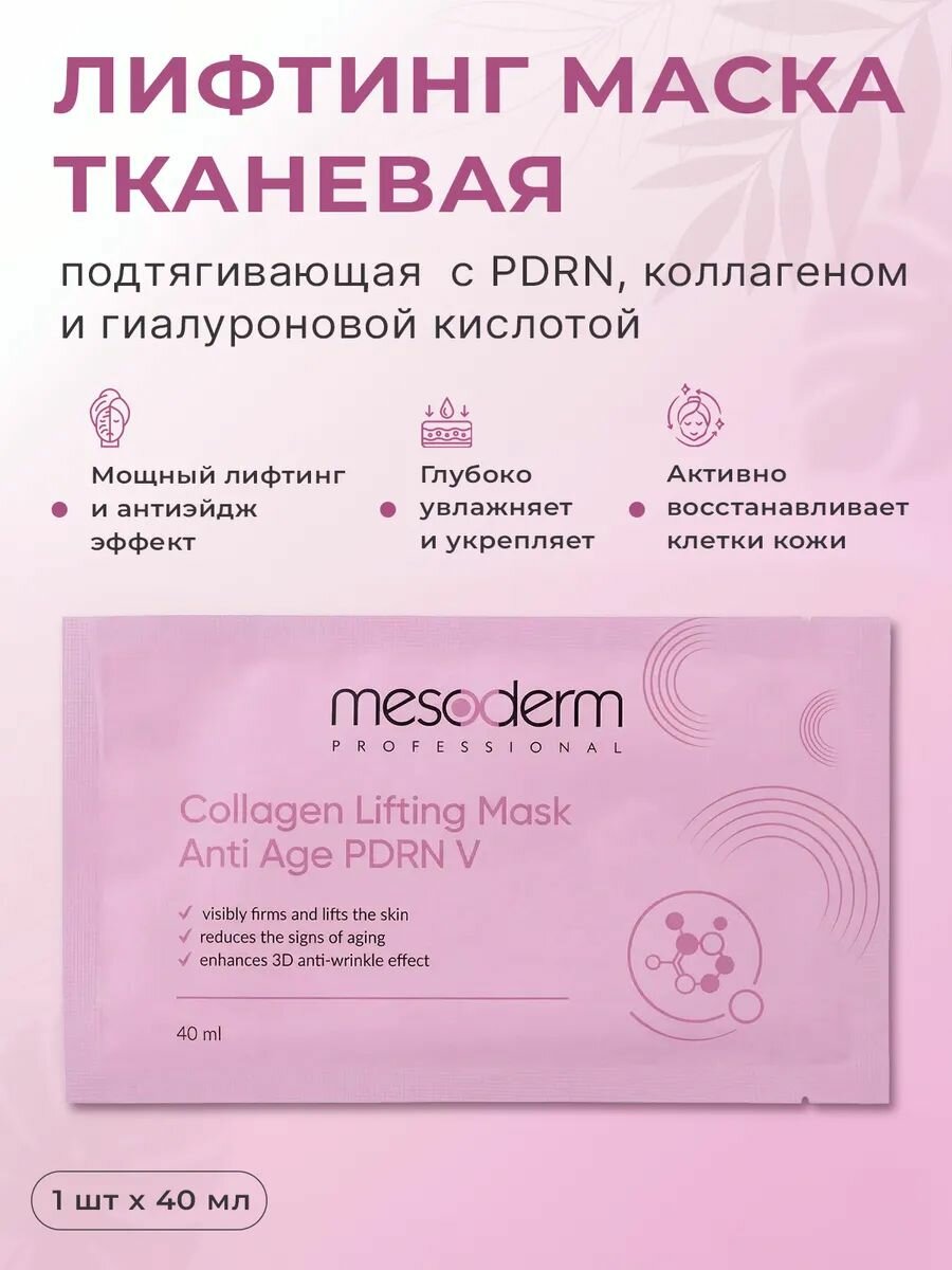 Mesoderm Collagen Lifting Mask Anti Age PDRN V Коллагеновая тканевая подтягивающая маска для лица с PDRN, коллагеном и гиалуроновой кислотой 1 шт