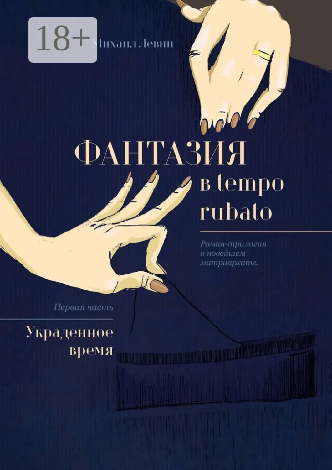 Фантазия в tempo rubato. Роман-трилогия о новейшем матриархате. Первая часть «Украденное время» [Цифровая книга]