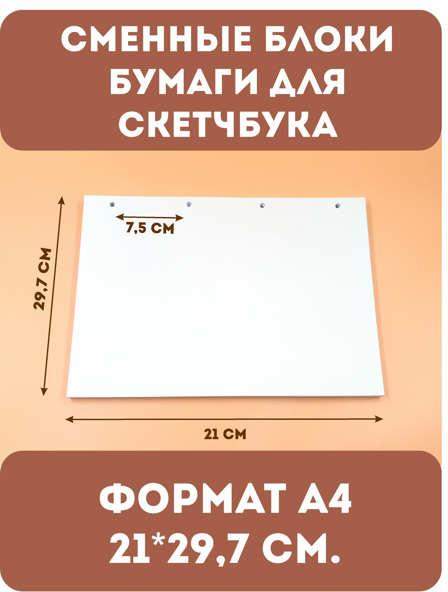Сменный блок плотной бумаги 160 гр/м для скетчбука А4 на кольцах