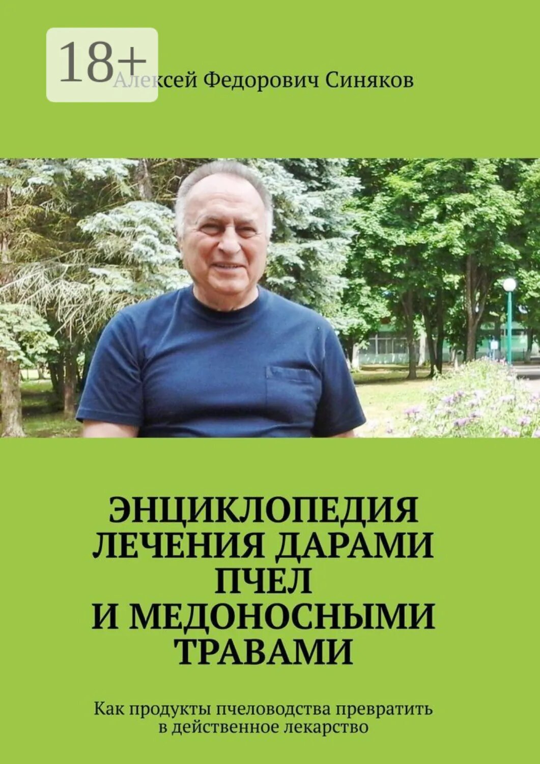 Энциклопедия лечения дарами пчел и медоносными травами. Как продукты пчеловодства превратить в действенное лекарство [Цифровая книга]