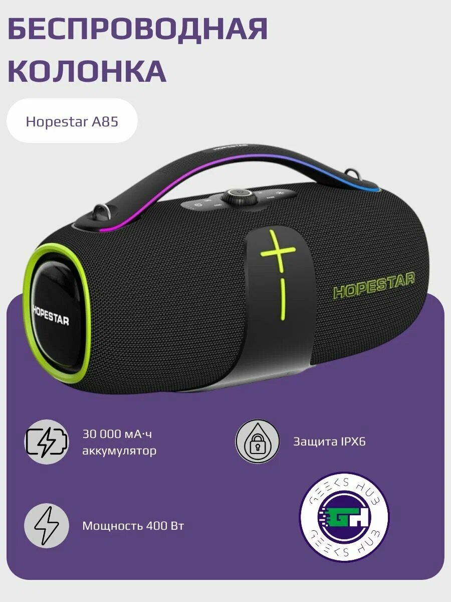 Беспроводная портативная колонка Hopestar A85, мощность 400 Вт, черная с микрофоном bluetooth 5.3 подключение, 30000 мАч