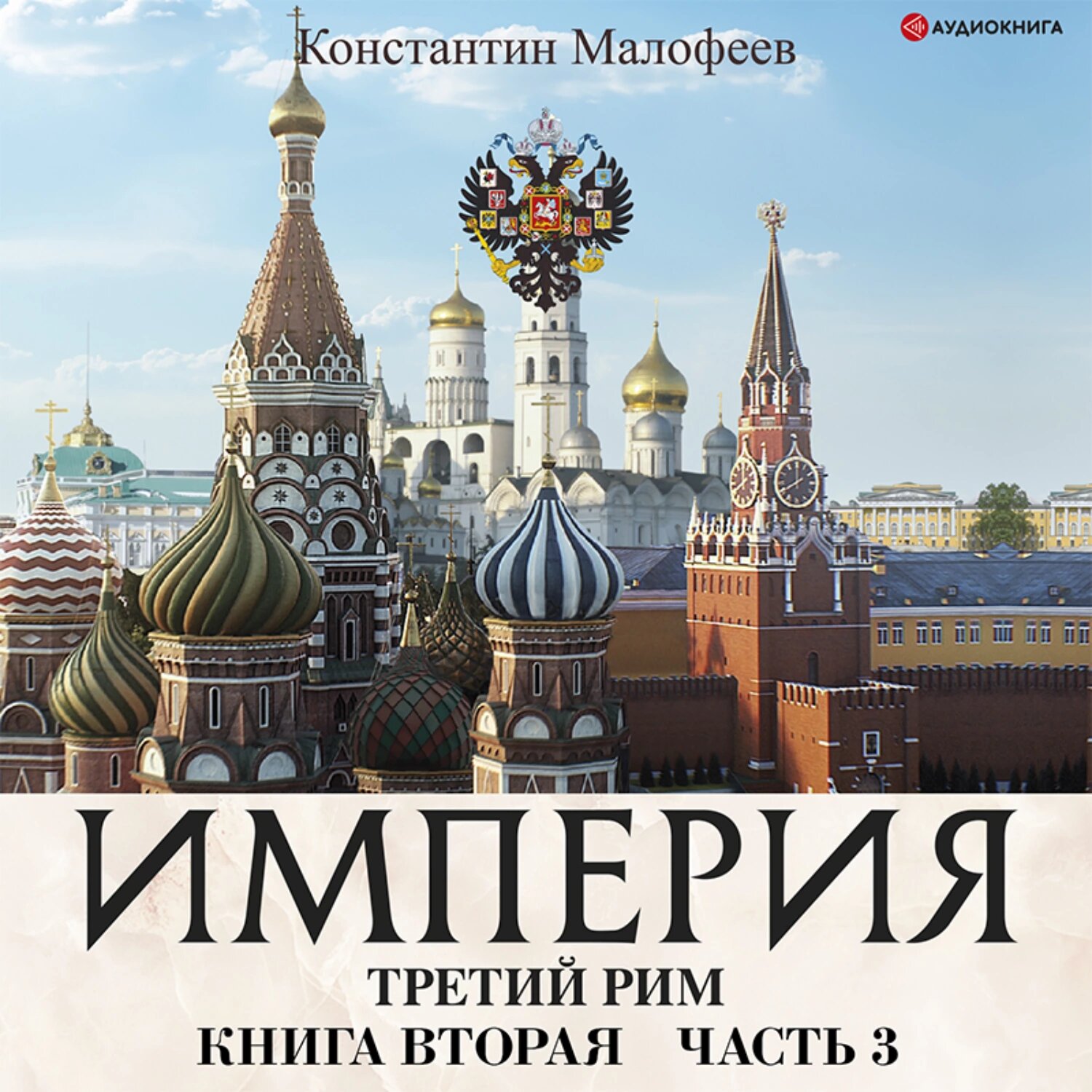 Империя. Третий Рим. Книга 2. Часть 3 [Аудиокнига]