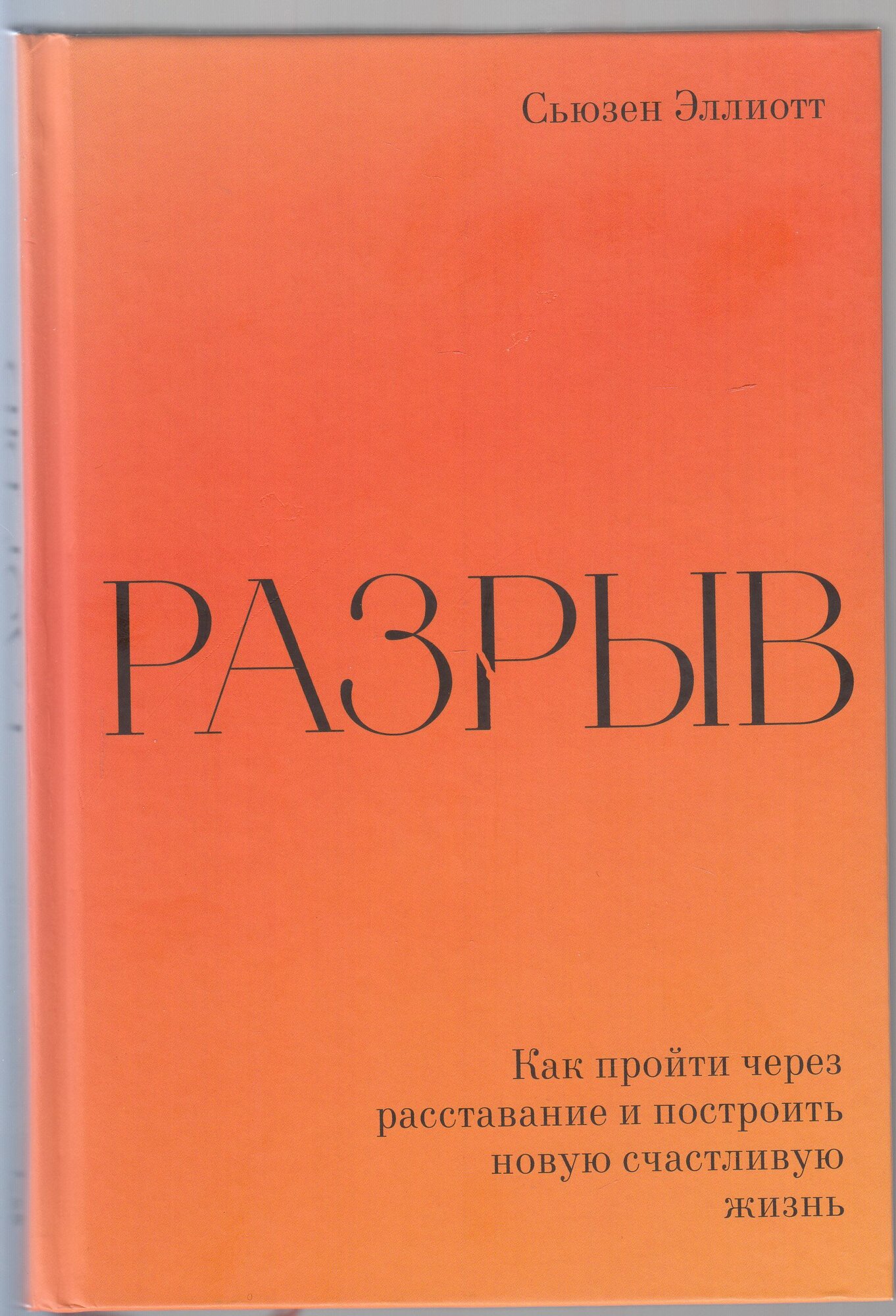 Сьюзен Эллиотт. Разрыв. Как пройти через расставание и построить новую счастливую жизнь