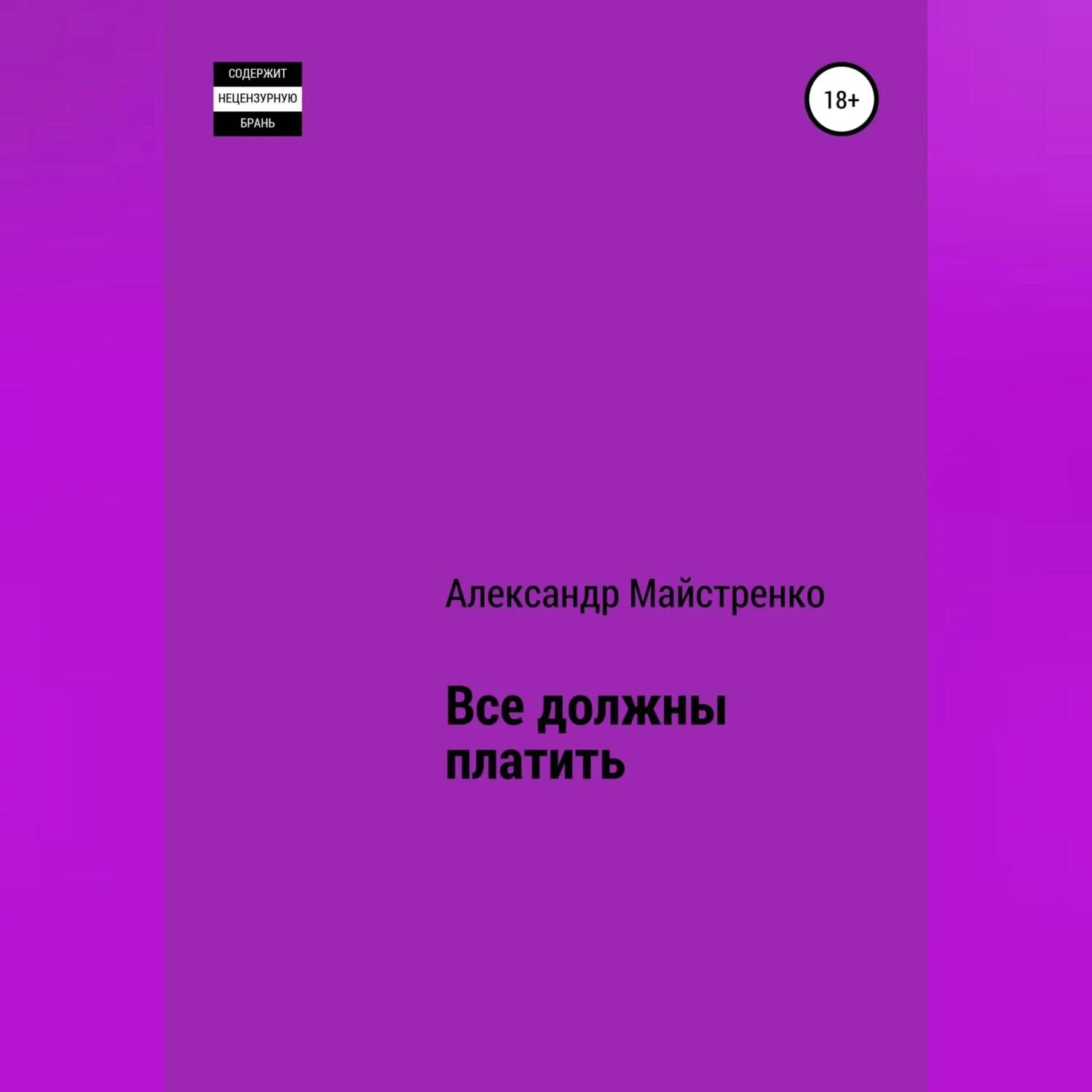Все должны платить [Аудиокнига]