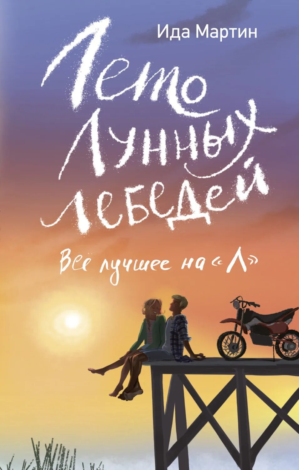 Лето Лунных лебедей. Всё лучшее на «Л» [Цифровая книга]