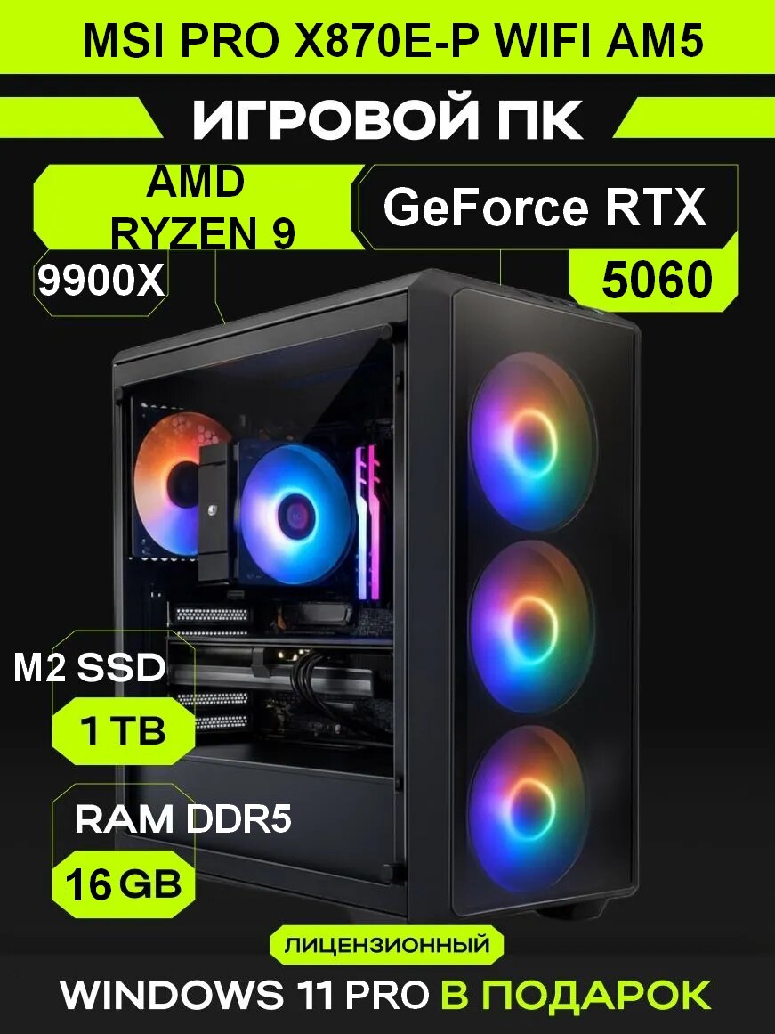 Системный блок ROCKET AMD Ryzen 9 9900X AM5 GeForce RTX 5060 MSI PRO X870E-P WIFI AM5 DDR5 16 GB
