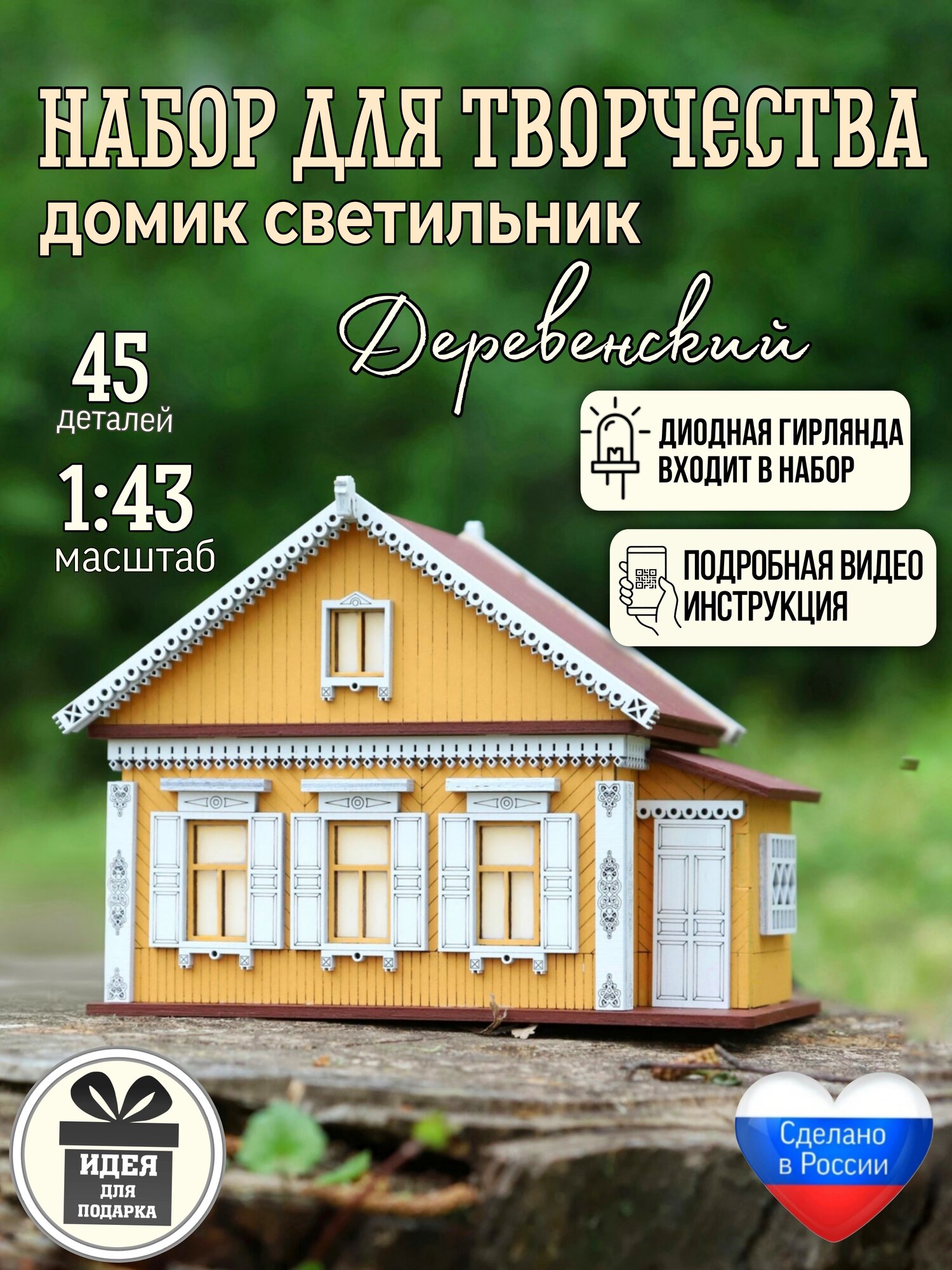 Набор для творчества "Деревенский мини", новогодний домик-светильник, конструктор из дерева