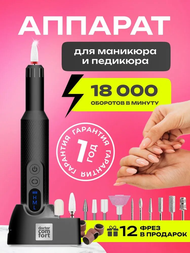 Doctor Comfort Аппарат для маникюра и педикюра беспроводной портативный домашний, пилка для ногтей электрическая МС-2