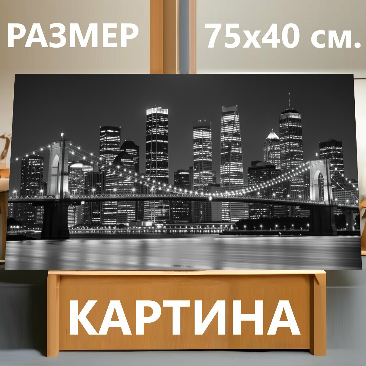 Картина на холсте "Ночной мегаполис с мостом и луной. Монохромный городской пейзаж: подсвеченный подвесной мост, небоскрёбы и отражение в воде." на подрамнике 75х40 см. для интерьера