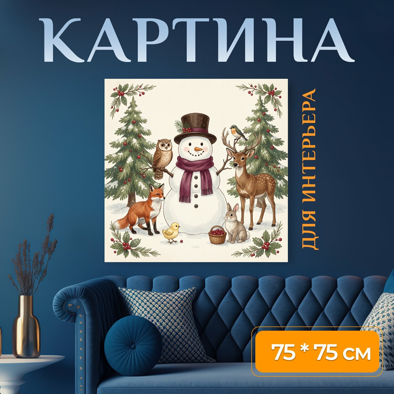 Картина на холсте "Зимний снеговик с лесными зверями. Сказочная новогодняя композиция с лесными животными: оленем, лисой, совой, зайцем." на подрамнике 75х75 см. для интерьера