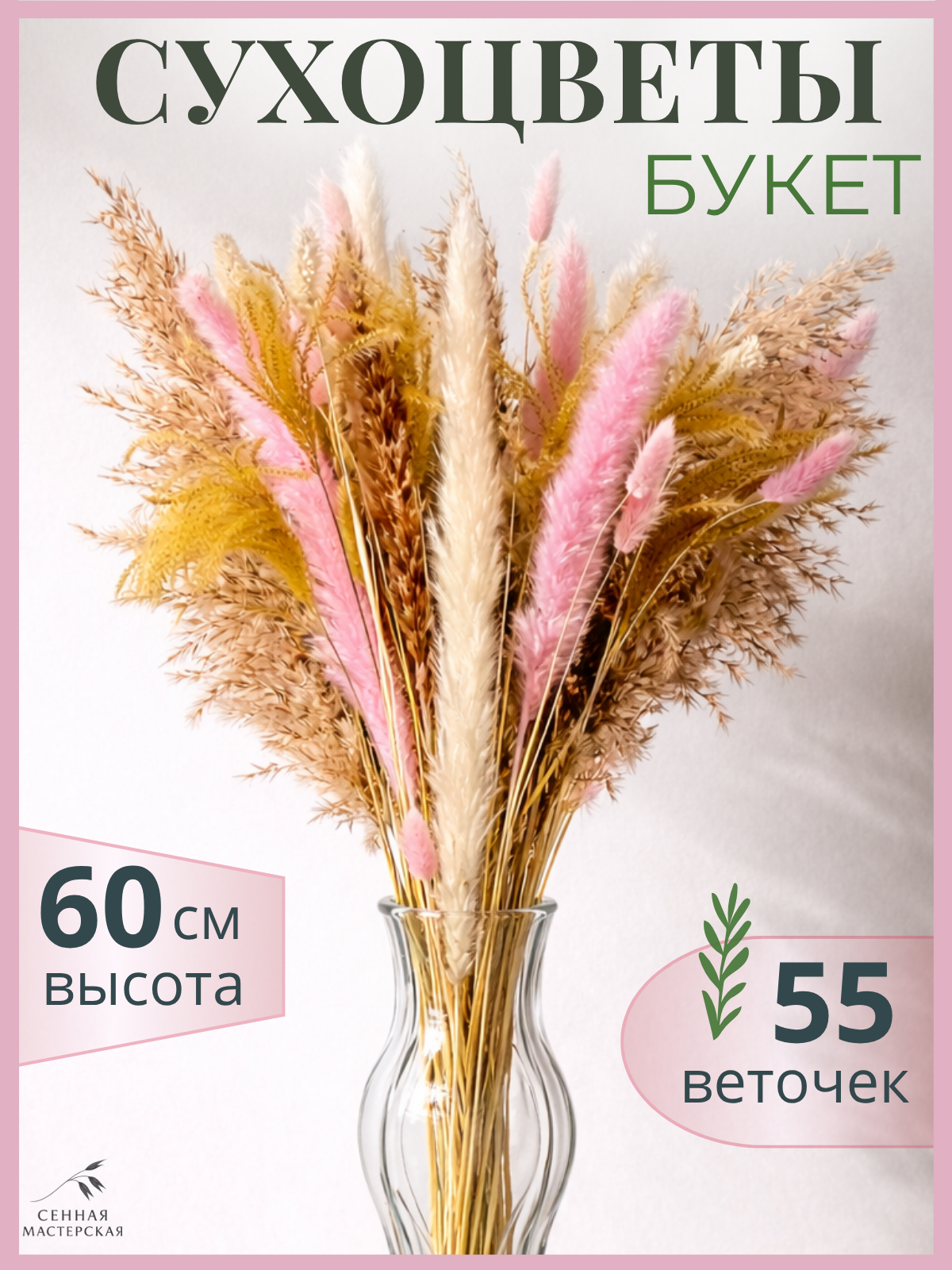 Розовый букет из сухоцветов для декора, для творчества. Сухоцветы для вазы, пампасная трава, кортадерия, лагурус, фаларис. 60 см