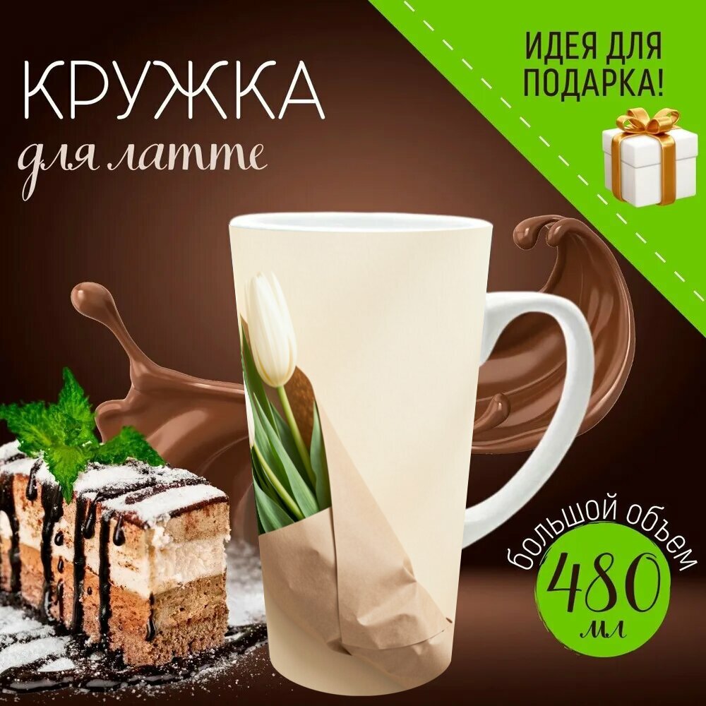 Кружка латте керамическая большая для чая и кофе с прикольным принтом "Белые тюльпаны в крафтовой упаковке. Нежная композиция из свежих весенних бутонов в оберточной." 500 мл.