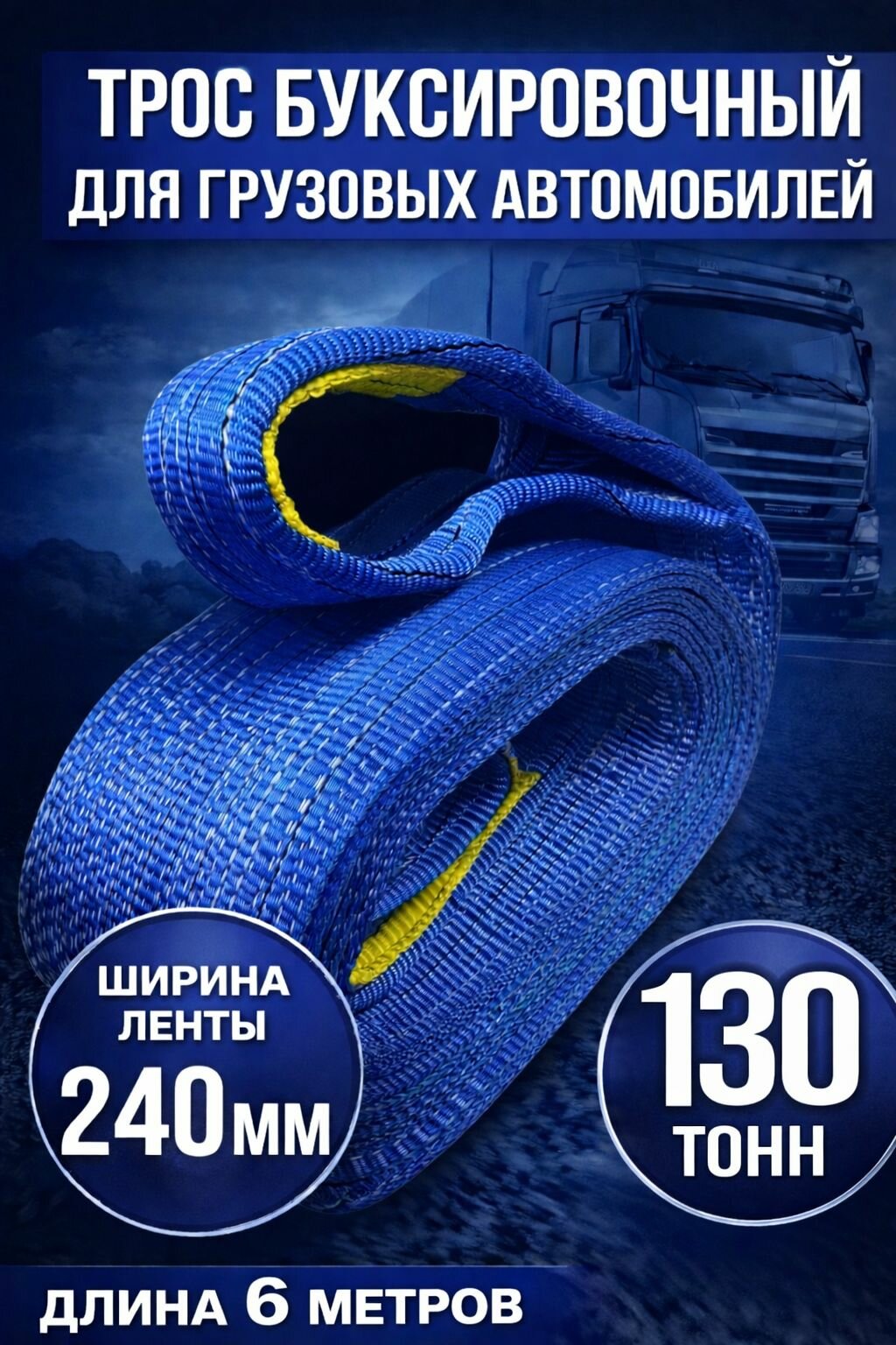 Трос буксировочный для грузовых автомобилей 130 тонн 6 метров