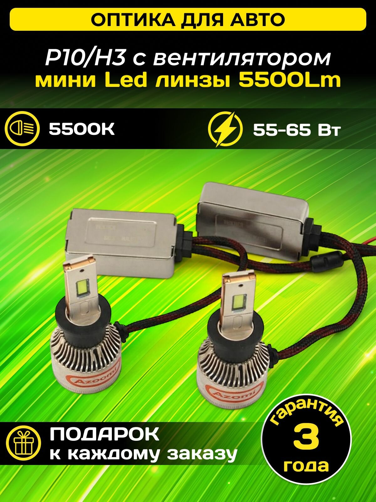 Комплект светодиодных ламп Aozoom P10/H3 с вентилятором 12V 55W 3500Lm 2шт.