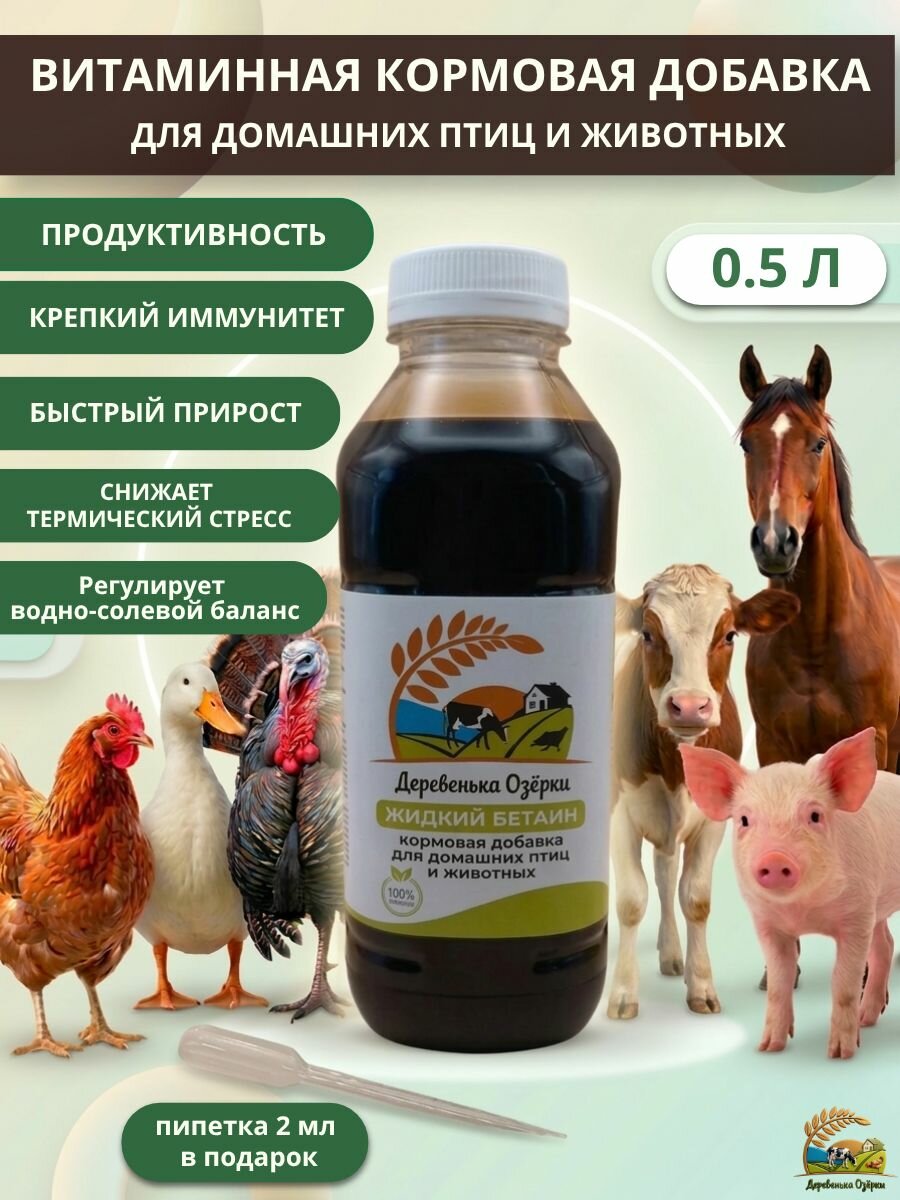 Кормовая витаминная добавка, премикс для: кур, несушек, индюков, уток, КРС, телят, лошадей свиней и сельскохозяйственных животных, Жидкий бетаин 0,5 л