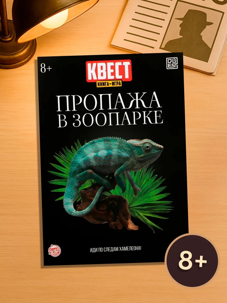 Книга-игра квест с заданиями ЛАС играс "Пропажа в зоопарке" версия 2, 8+