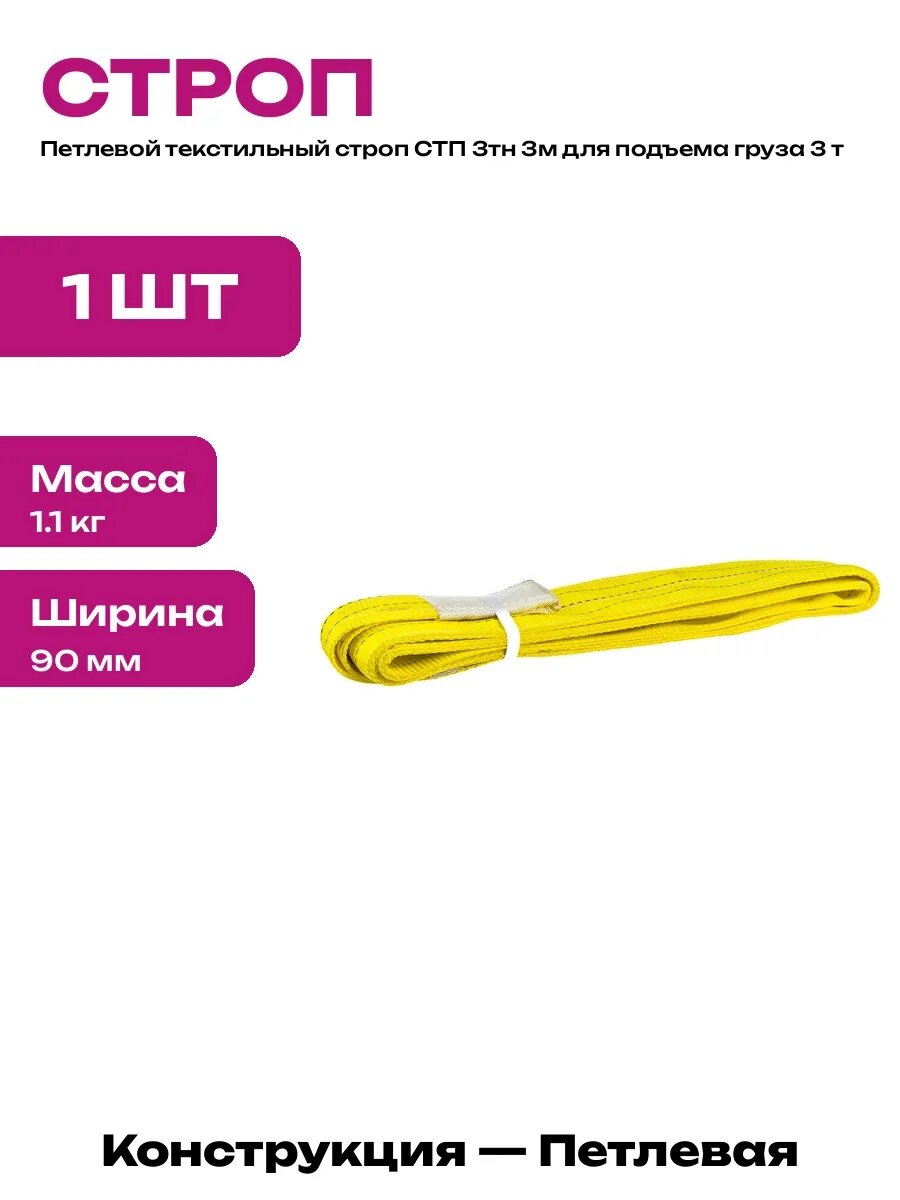 Строп текстильный петлевой СТП 3тн 3м ленточный желтый 90 мм