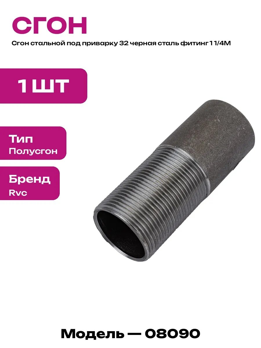 Сгон под приварку 32 черная сталь 1 1/4M резьбовой полусгон