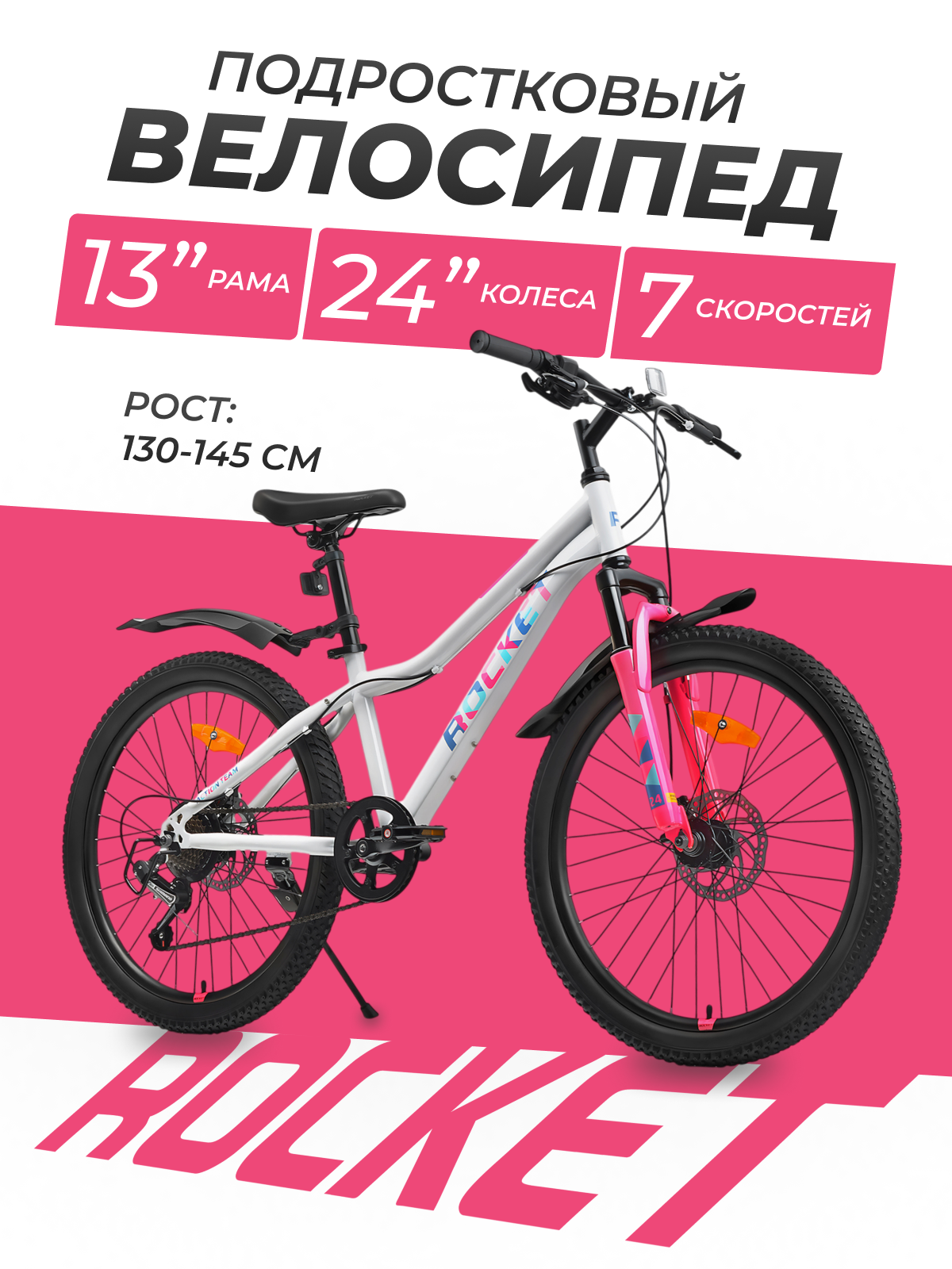 Велосипед подростковый 24" Rocket Teen 24, для детей 8-12 лет, рост 130-145 см, рама 13", 7 скоростей, белый с розовым
