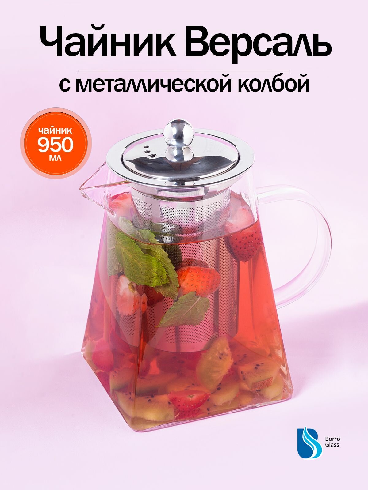 Заварочный чайник Версаль 950 мл "BoroGlass"
