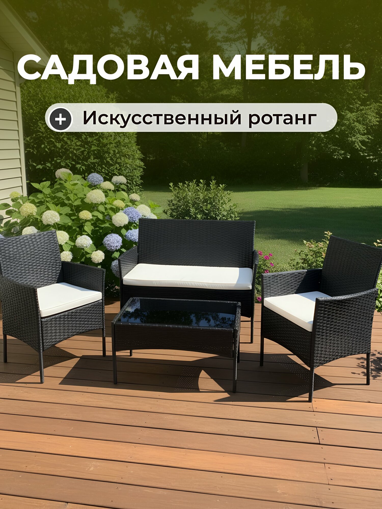 Мебель садовая Миранда, черная, стол, 71х41х39 см, 2 кресла, 1 диван, 57.5х58х84 см, 101х58х85 см, C01009
