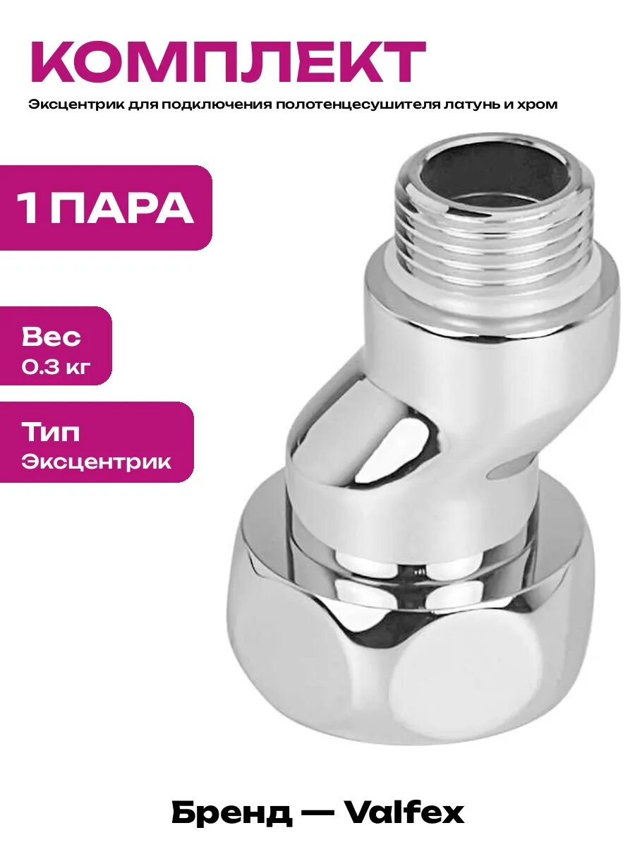 Эксцентрик для полотенцесушителя 1НГ х 1/2НР VF. PS.670 хром