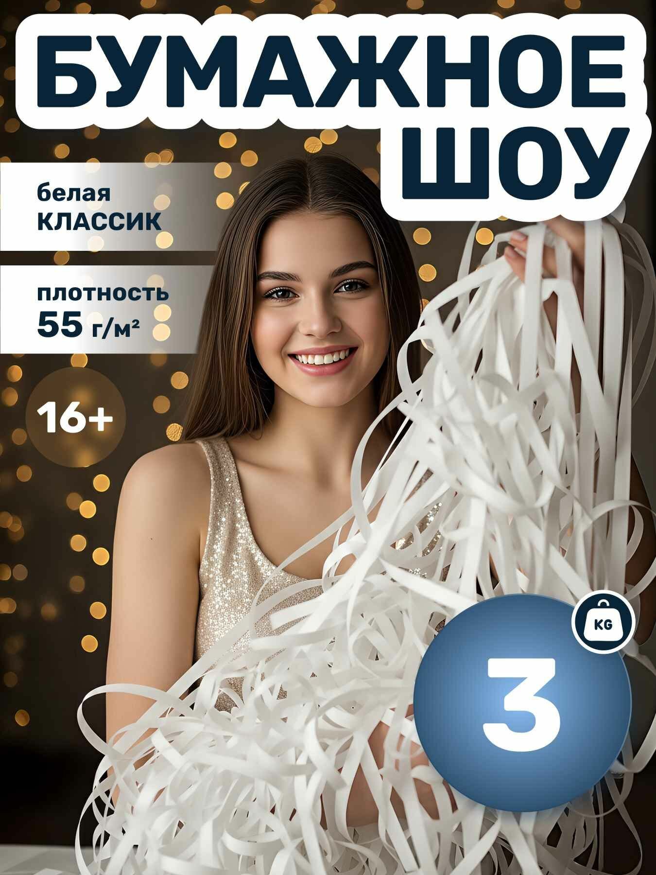 Бумажное шоу, бумажная дискотека 3 кг