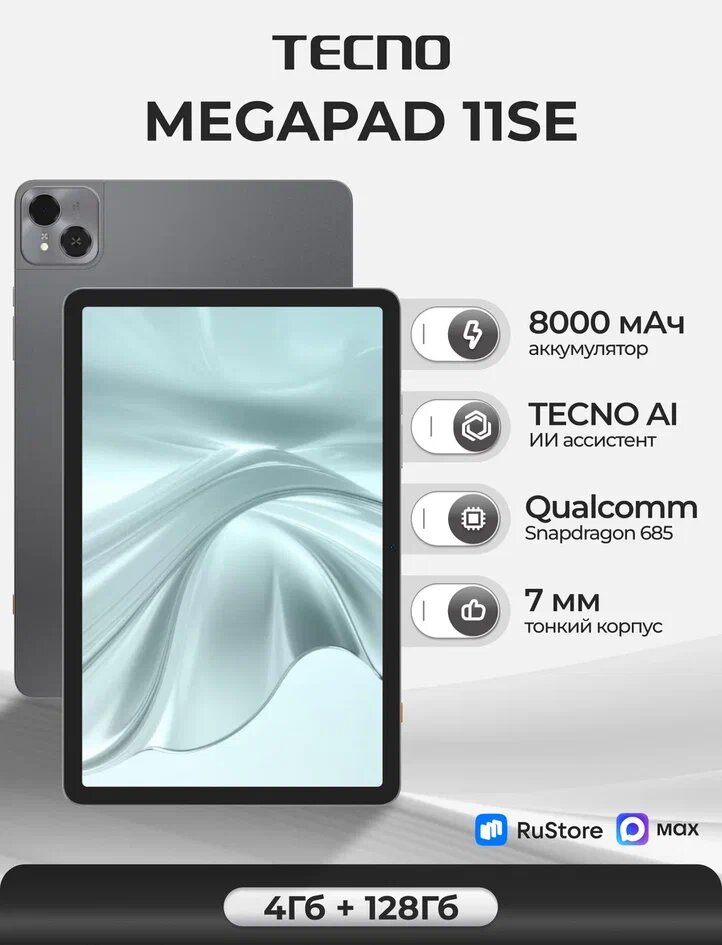Планшет TECNO "MEGAPAD SE", 4ГБ+128ГБ, каменный серый, 11" FHD+