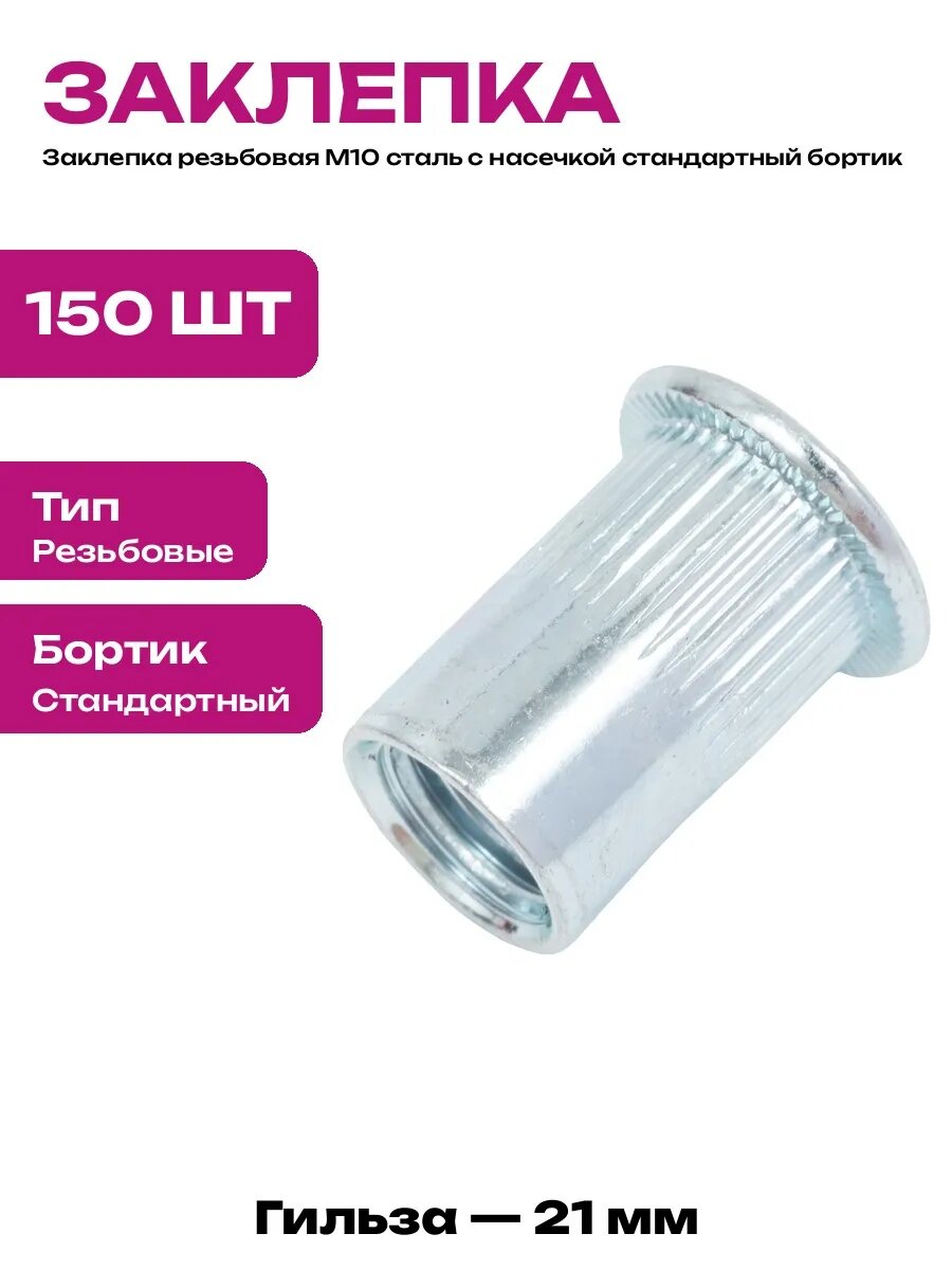 Заклепки резьбовые М10 стальные оцинкованные длина гильзы 21