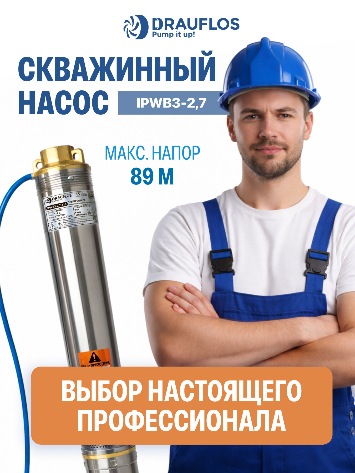Насос скважинный погружной центробежный Drauflos 3 дюйма, 2700 л/час, напор 85м, кабель 40м с евровилкой, 1 дюйм