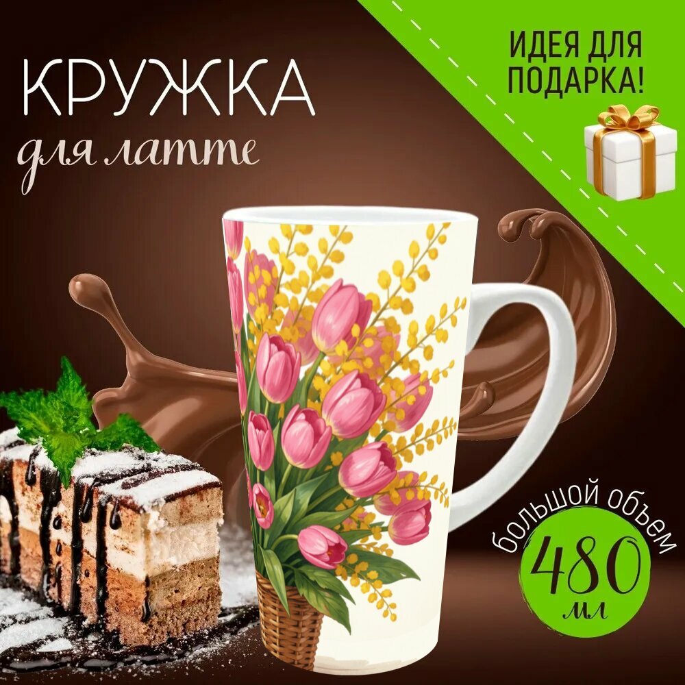 Кружка латте керамическая большая для чая и кофе с прикольным принтом "Розовые тюльпаны с мимозой. Нежная цветочная композиция в плетёной корзине: пышные бутоны тюльпанов." 500 мл.