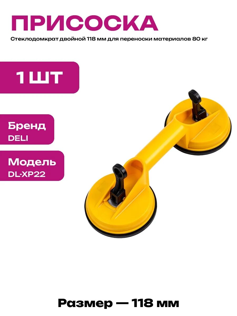 Двойной стеклодомкрат для переноски стекла и плитки до 80 кг
