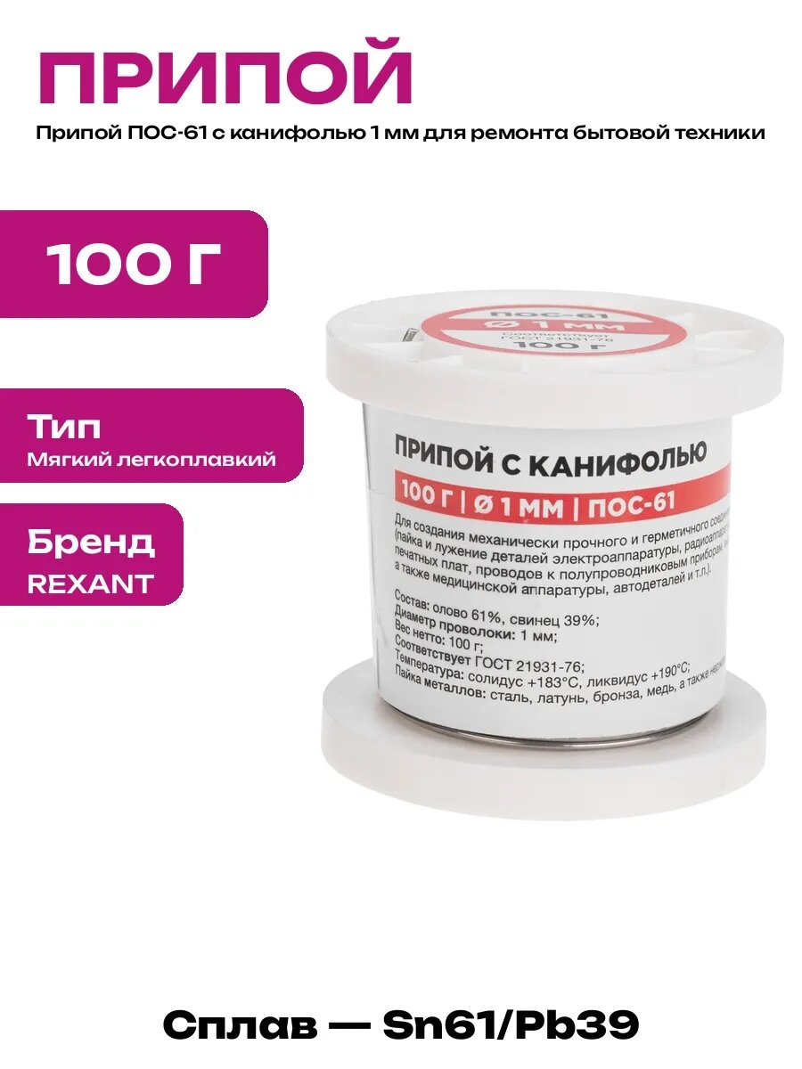 Припой ПОС-61 мягкий 1 мм с канифолью для латуни и стали 0.1
