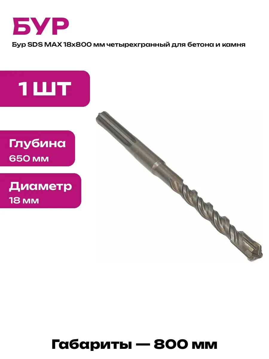 Бур по бетону SDS MAX 18х800 мм для кирпичной кладки камня