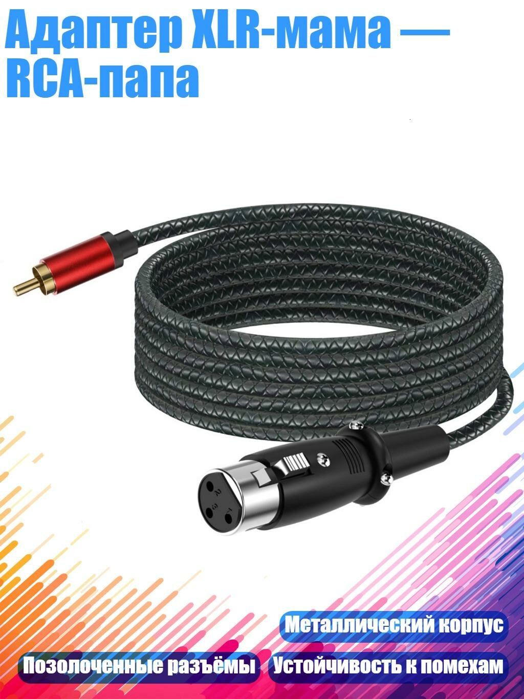 Адаптер XLR-мама — RCA-папа, 3m - Прямая голова